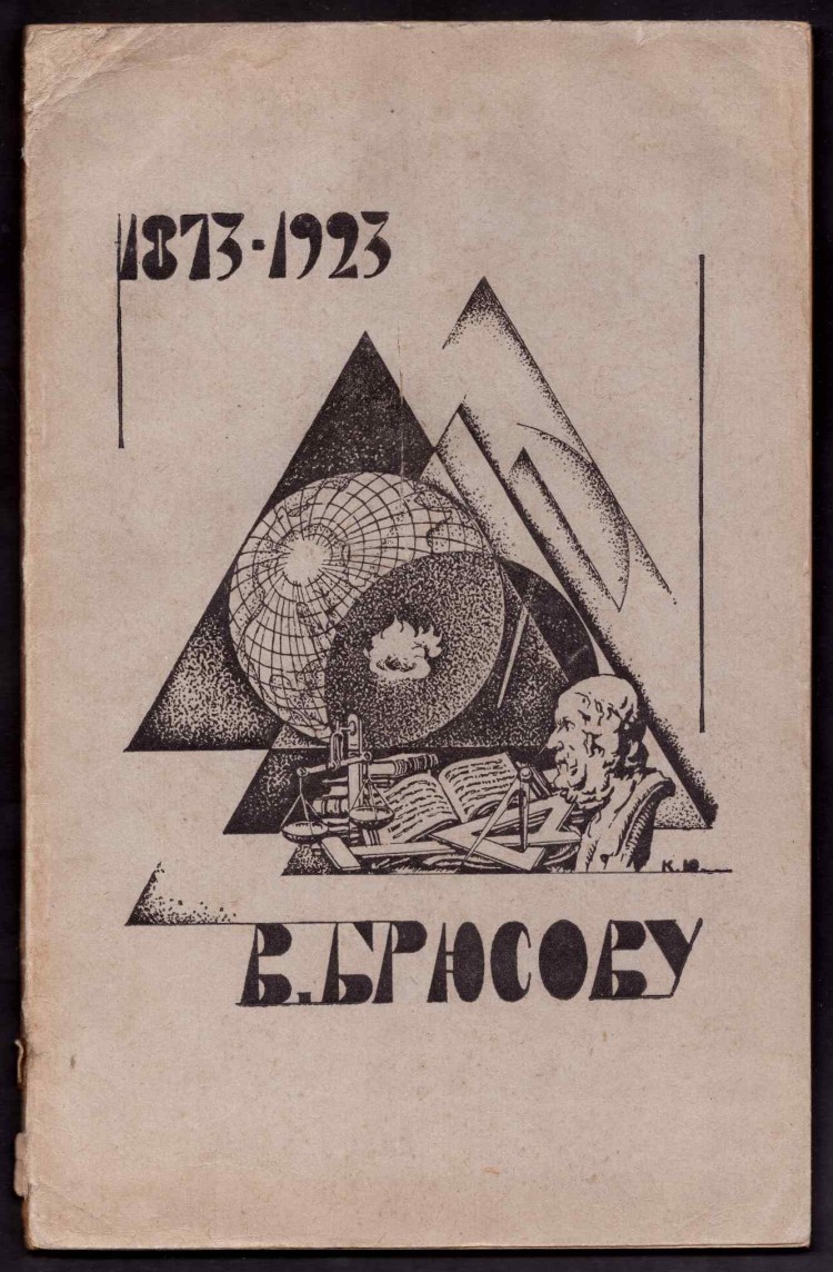 Валерию Брюсову, 1873-1923.