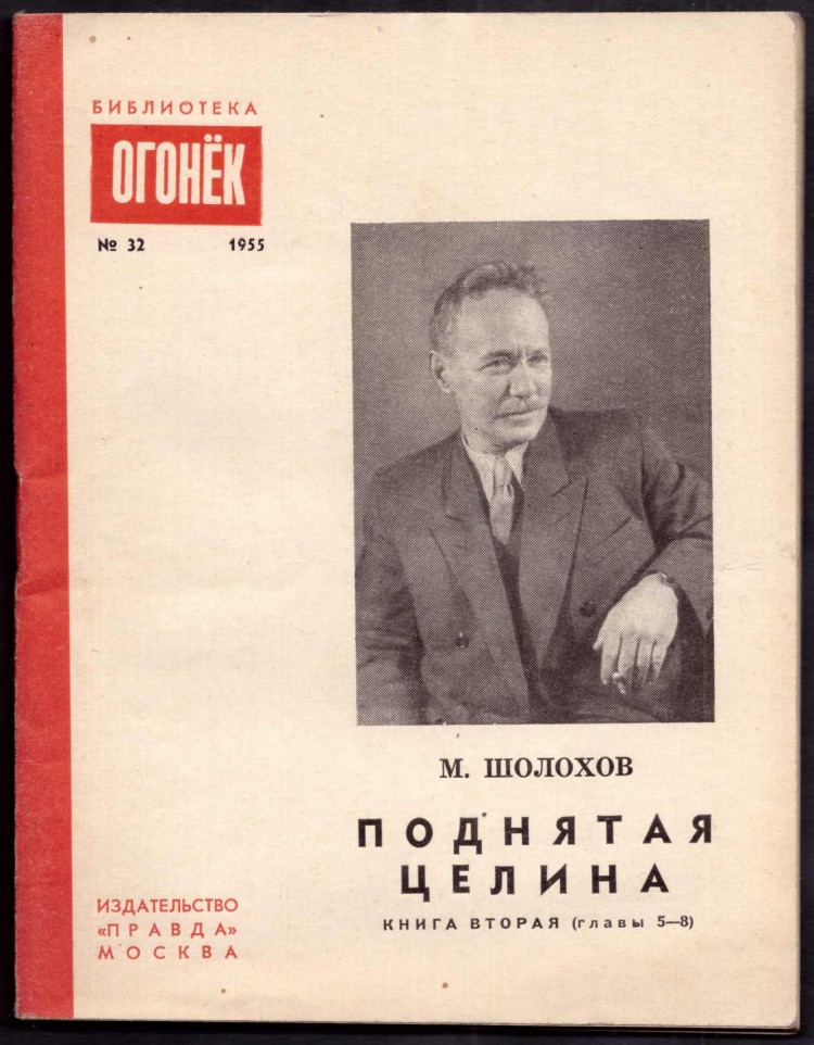Шолохов. Поднятая целина