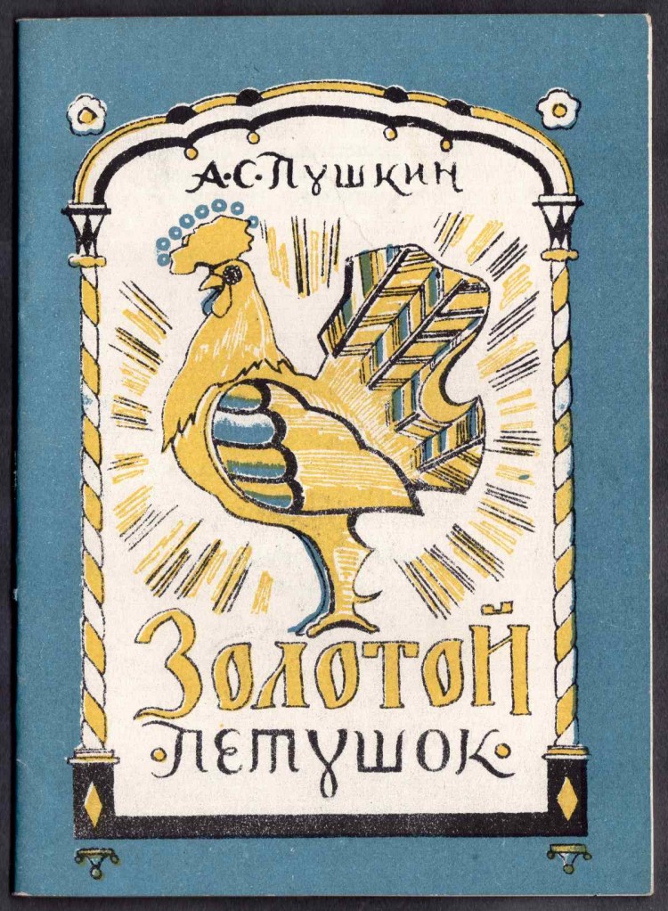 Пушкин. Сказка о золотом петушке, [1949] год.