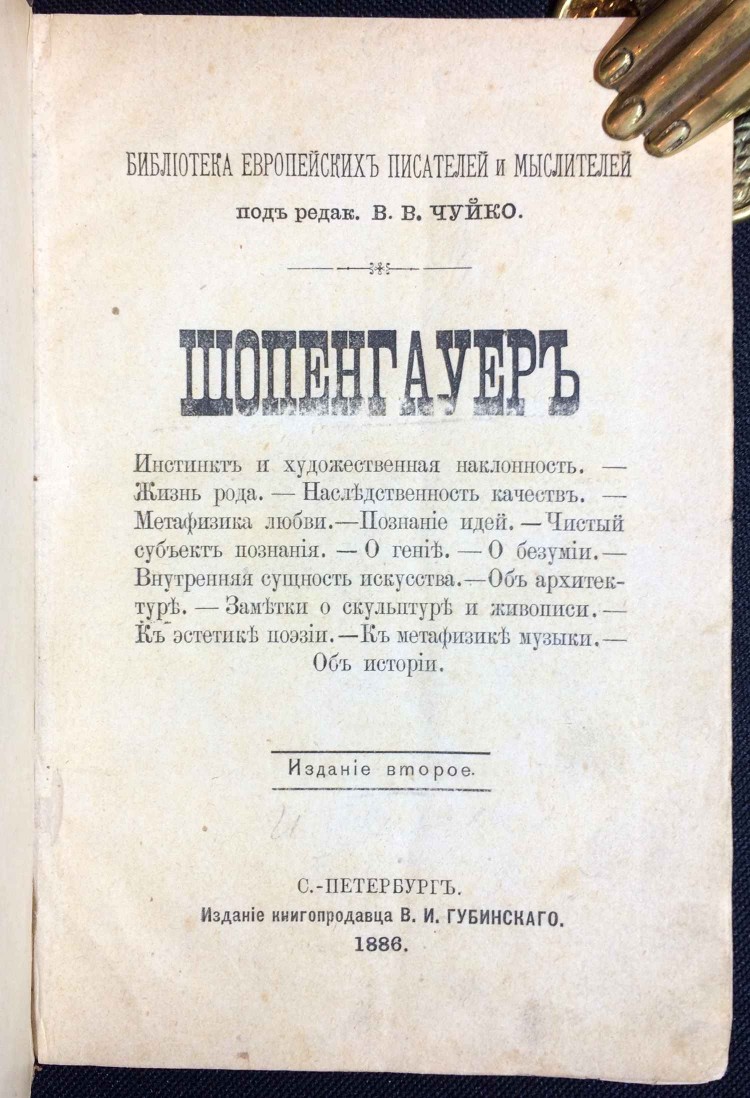 Шопенгауэр. Избранные работы, 1886 год.