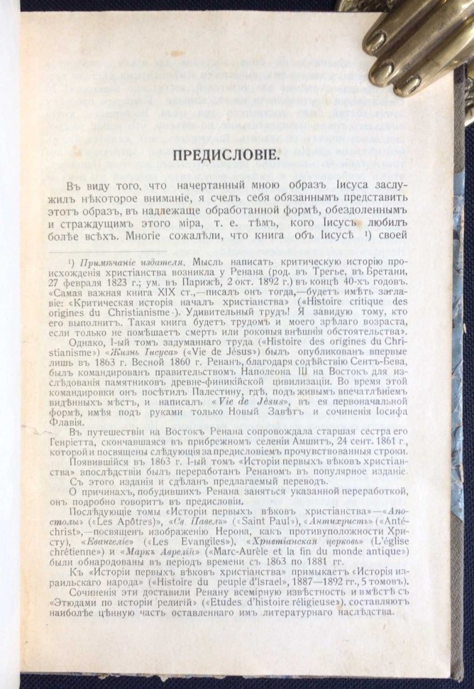 Ренан. Жизнь Иисуса.